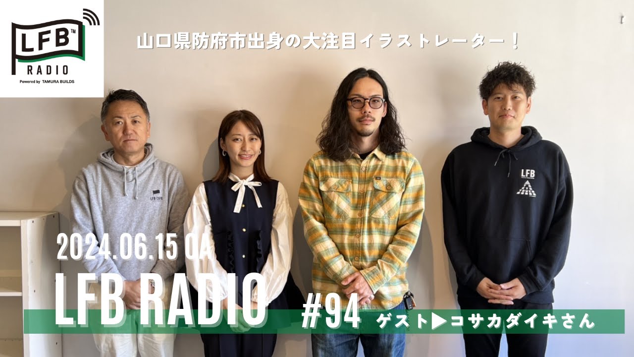 【LFB RADIO】ゲスト：コサカダイキさん #94 - MAGMOE