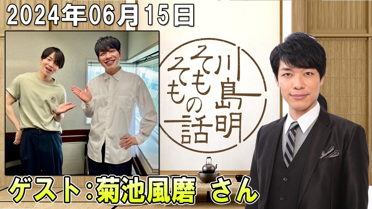 川島明 そもそもの話 ゲスト 菊池風磨 さん！ 2024/06/15 - MAGMOE