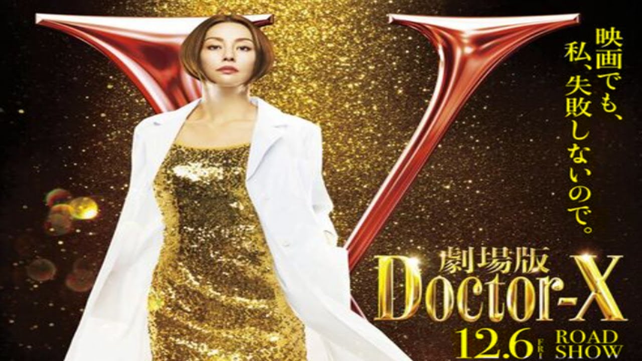 米倉涼子、本人熱望で「ドクターX」映画化実現…12月6日公開 私、失敗しないので「大きな画面で見て」.Yonekura Ryoko , Daimon Michiko ,Drama ...