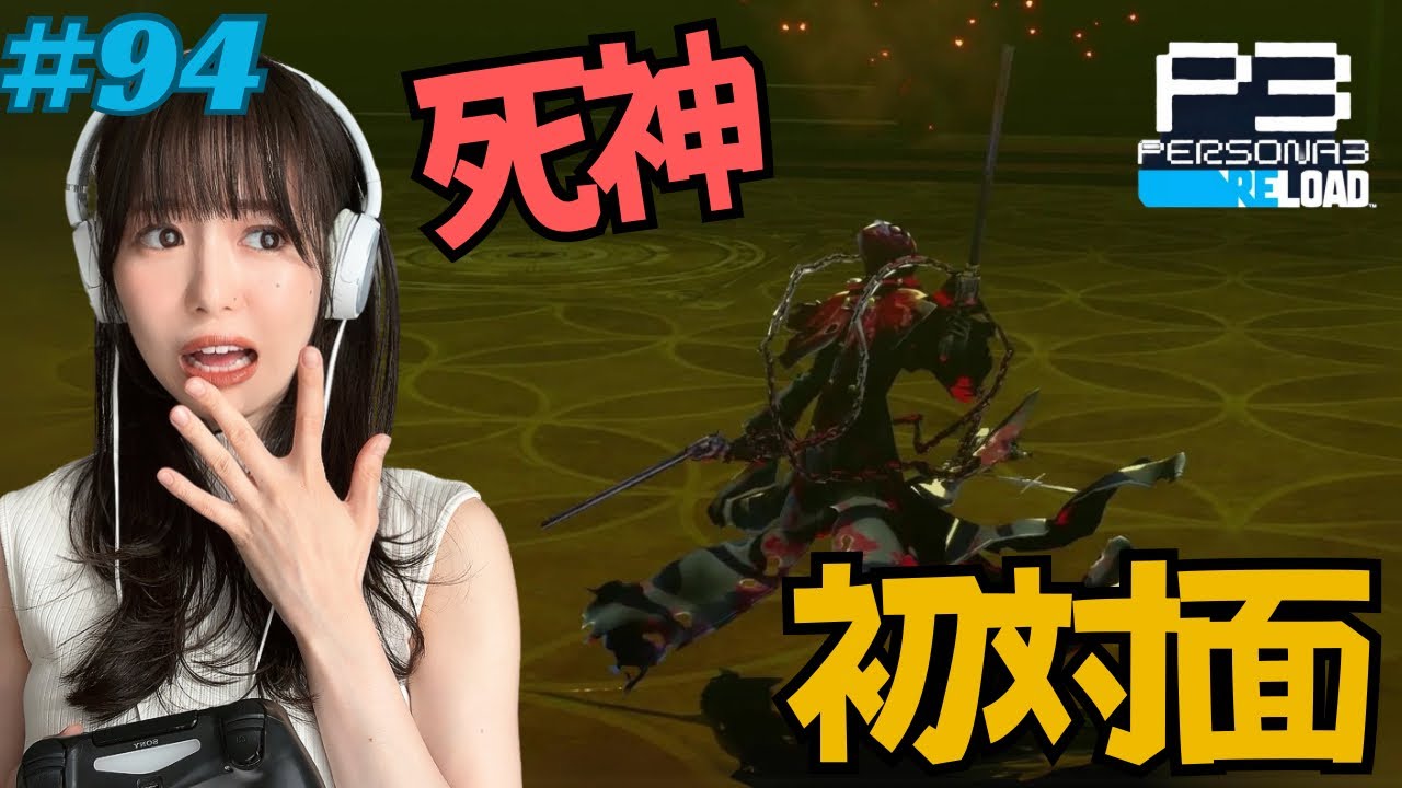 【ペルソナ3リロード/P3R】#94 刈り取る者に会ってみた【女優兼薬剤師の顔出しゲーム実況/日咲美音】※ネタバレ注意 - MAGMOE