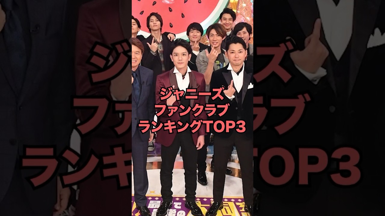 ジャニーズファンクラブランキングTOP3 - MAGMOE