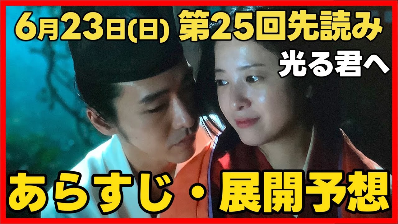 【光る君へ】第25回 あらすじネタバレ！2024年6月16日第24回放送直後ドラマ考察感想ライブ配信！ - MAGMOE