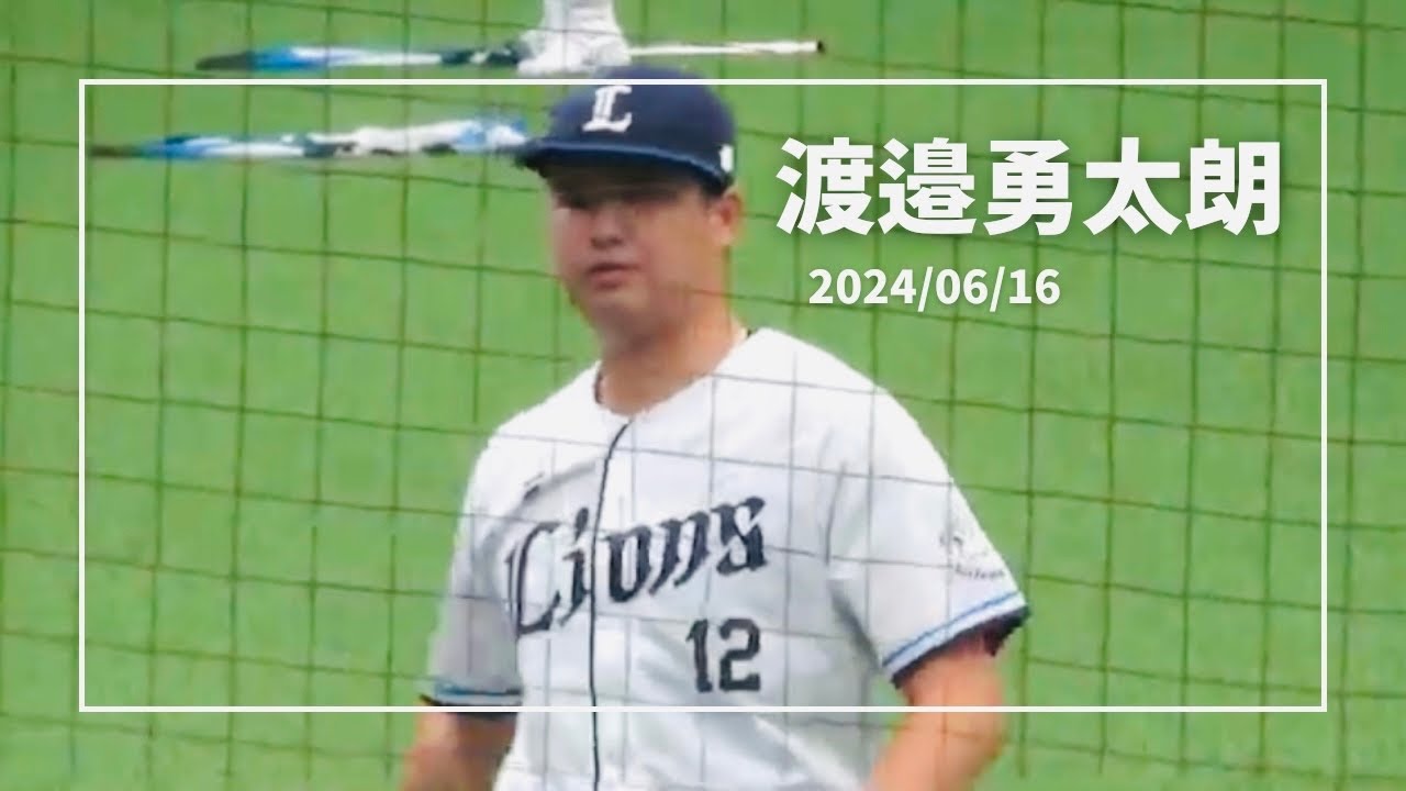 【渡邉勇太朗】本日の先発投手 西武vsDeNA 2024/06/16 - MAGMOE