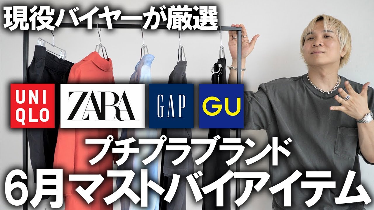 【プチプラまとめ6月版】現役アパレルバイヤーが厳選!今月買うべきユニクロ・GU・ZARA・GAPのプチプラブランドのマストバイアイテムはこれ!【夏ファッション/メンズファッション/ランキング ...