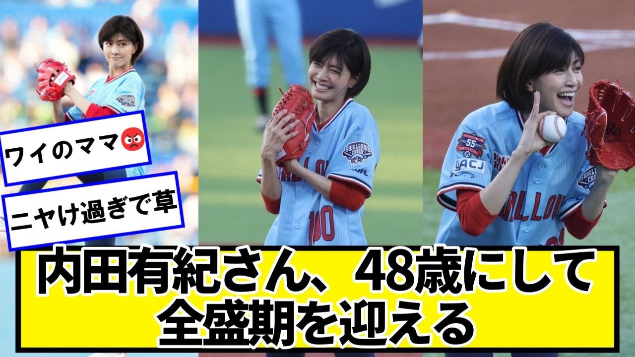 内田有紀さん(48) 30年ぶりの始球式、48歳にして全盛期を迎える - MAGMOE