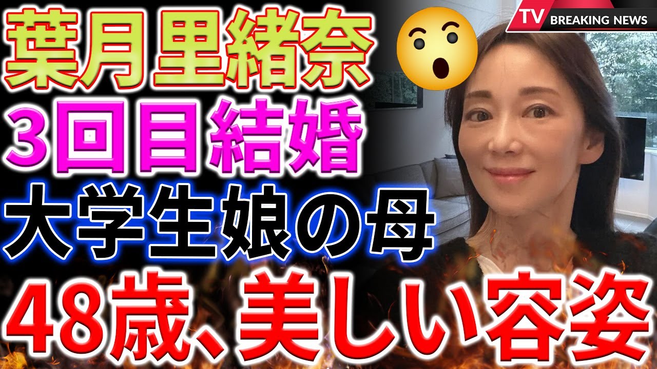 【衝撃】葉月里緒奈の「48歳現在の姿」にファン大興奮！3度の結婚と大学生娘の母の素顔とは？ - MAGMOE