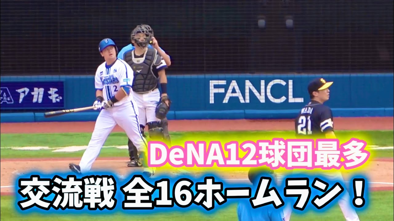 DeNA 2024 交流戦『全16本塁打』 まとめ 横浜DeNAベイスターズ - MAGMOE