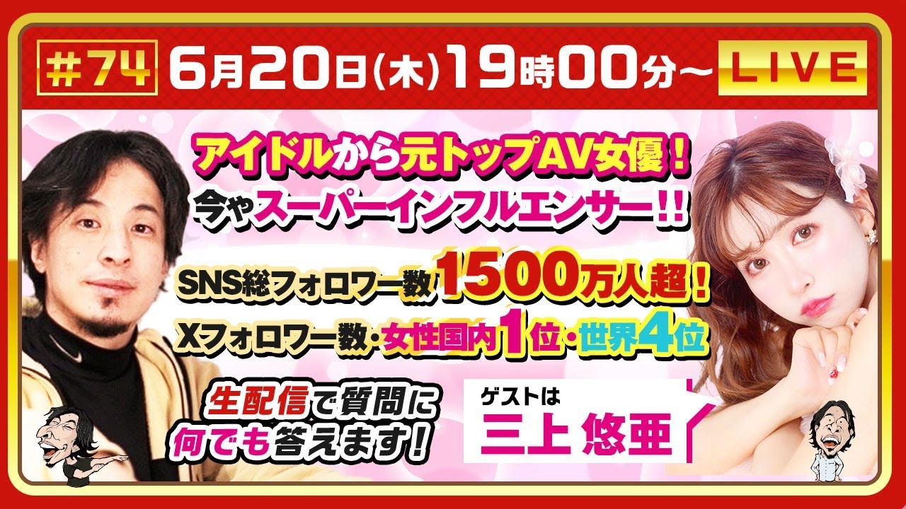 【ひろゆき×三上悠亜】アイドルから元トップAV女優！今やスーパーインフルエンサー！！SNS総フォロワー数1500万人超！Xフォロワー数・女性国内1位・世界4位 生配信で何でも答えます‼️ ...