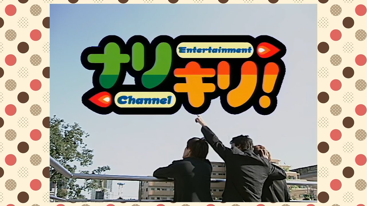 ナリキリ！ 第3回 2002年10月19日放送 (テレビ埼玉) - MAGMOE