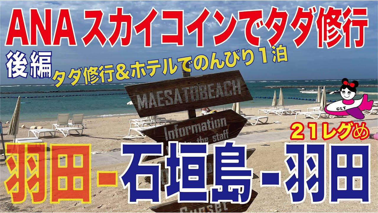 【2回目のプラチナ修行 #21】石垣ー羽田 ANAスカイコインでタダ修行【後編】インターコンチネンタル石垣リゾートで1泊 - MAGMOE