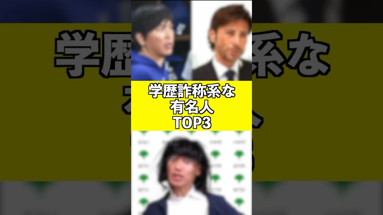 学歴詐称系な有名人TOP3 - MAGMOE