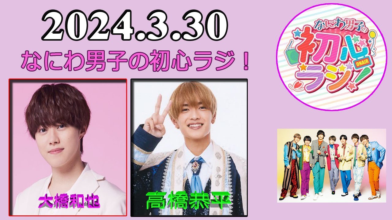 なにわ男子の初心ラジ！ 高橋恭平 & 大橋和也 2024.3.30 - MAGMOE