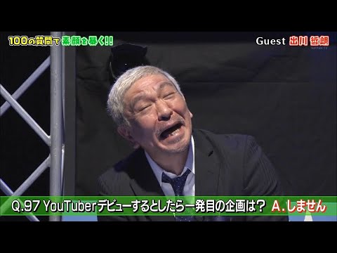 【ガキの使い】「浜田雅功x松本人志」『大混乱！出川哲朗の100のコト完結編』 - MAGMOE