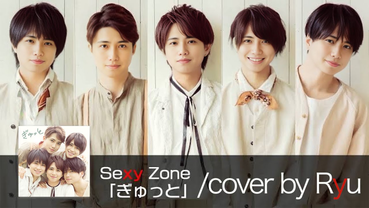ぎゅっと/Sexy Zone -cover by Ryu- #cover #sexyzone #timelesz #timeless #セクシーゾーン#タイムレス#歌ってみた - MAGMOE
