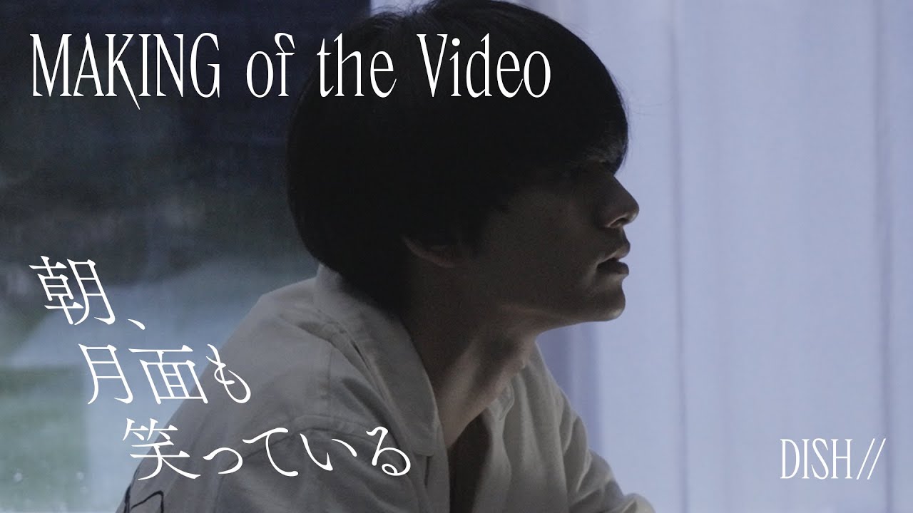 DISH// - 朝、月面も笑っている [Making of the Video]｜フジテレビ系「めざましテレビ」テーマソング - MAGMOE