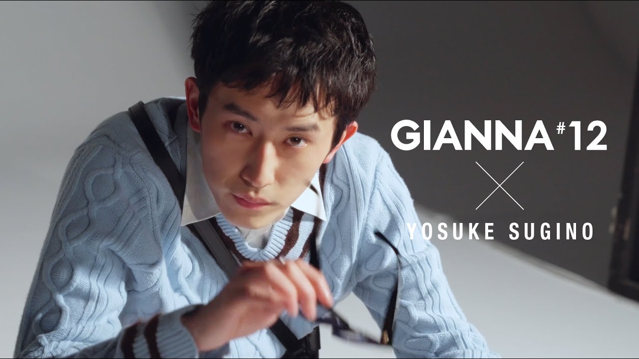 杉野遥亮 インタビューMOVIE｜GIANNA 12 - MAGMOE