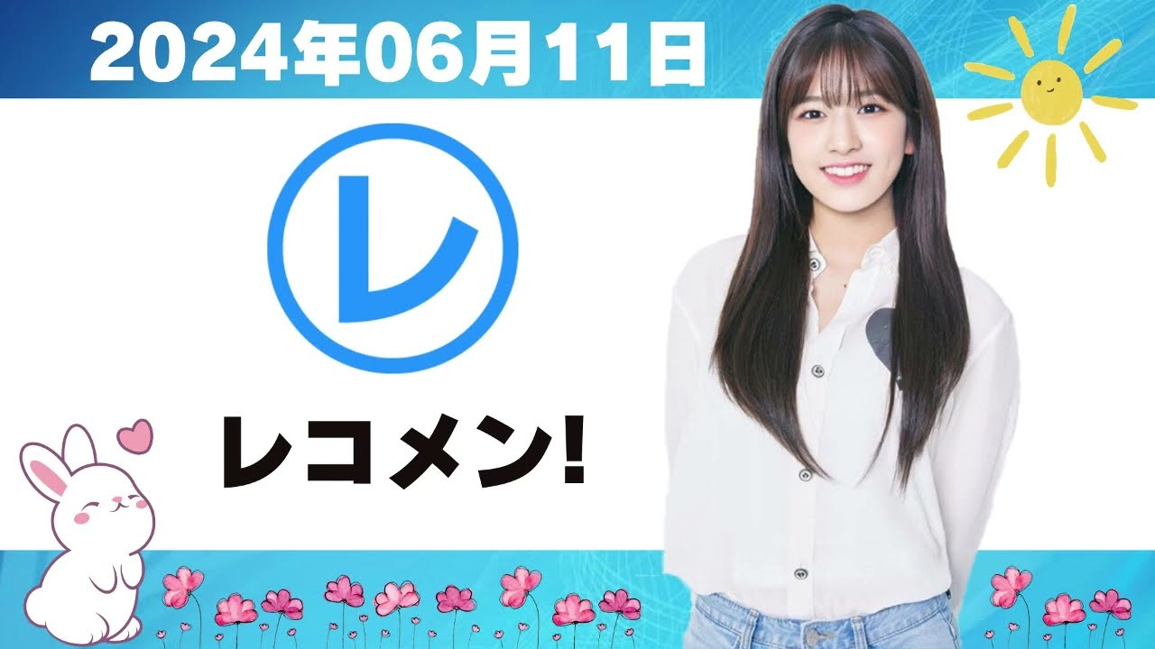 2024年06月11日 🅷🅾🆃 矢吹奈子のレコメン！「ラウンドワン全部やってる! 『レコメン！ 2024』 - MAGMOE