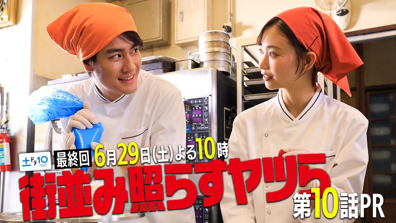 【主演・森本慎太郎（SixTONES）】土ドラ10「街並み照らすヤツら」最終回60秒PR - MAGMOE