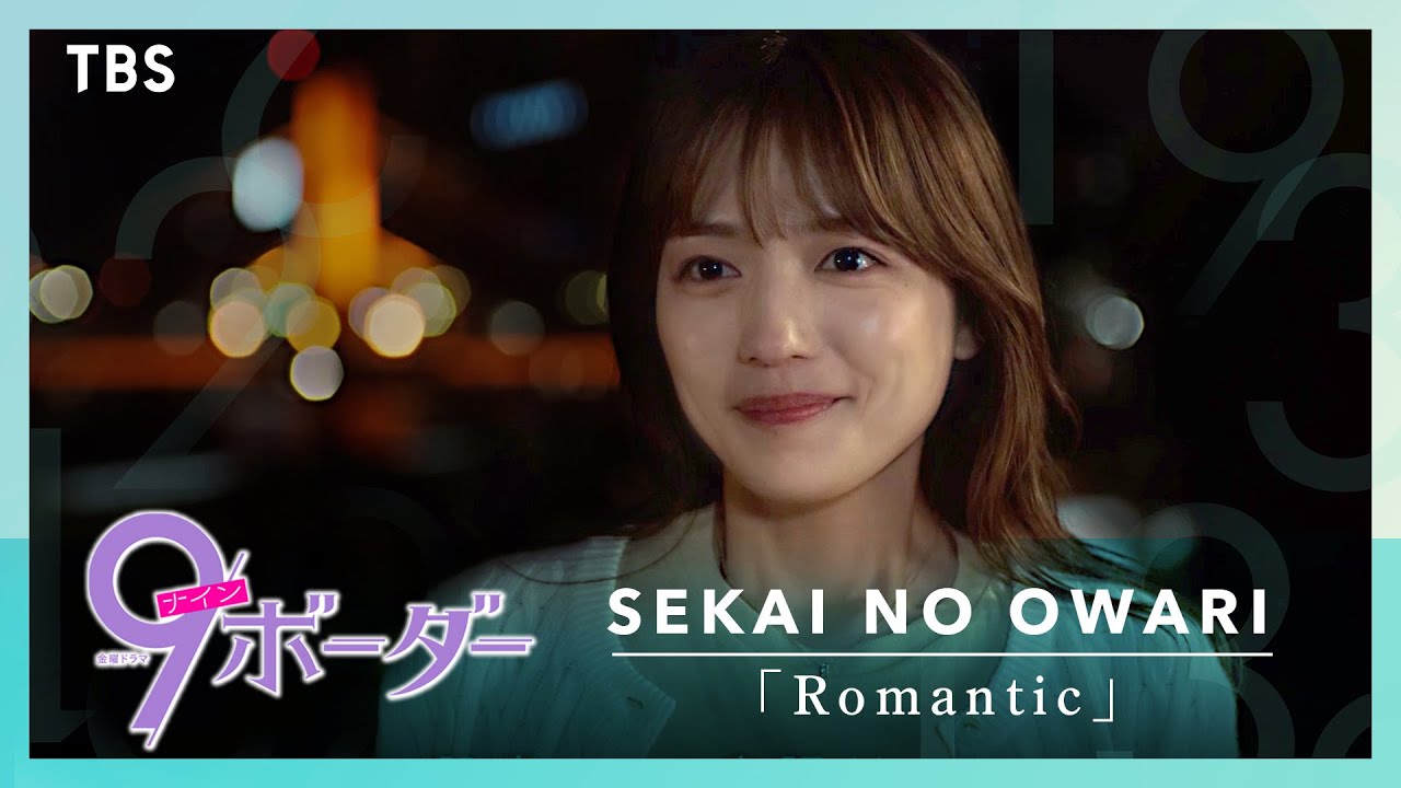 『9ボーダー』最終回 × SEKAI NO OWARI ｢Romantic｣ スペシャルMV【TBS】 - MAGMOE