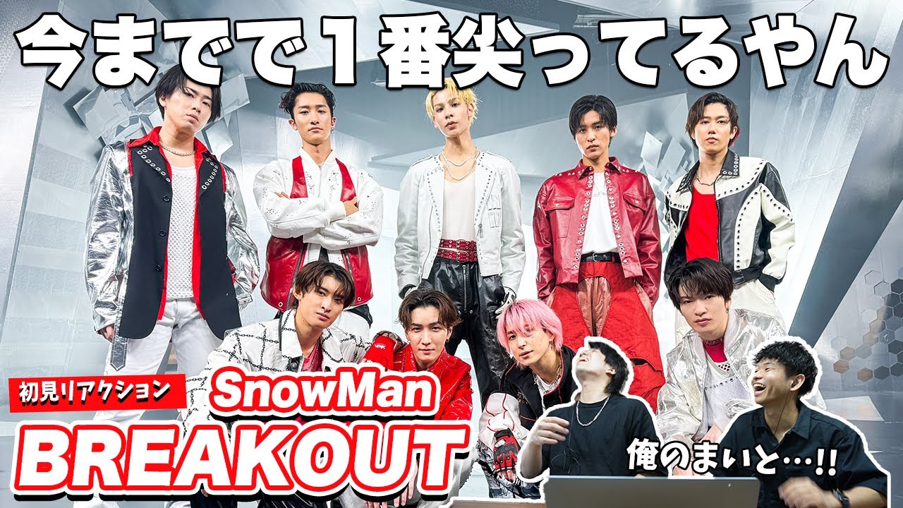 【一緒に見ようぜ！！】Snow Man「BREAKOUT」Music Video 【初見】 - MAGMOE