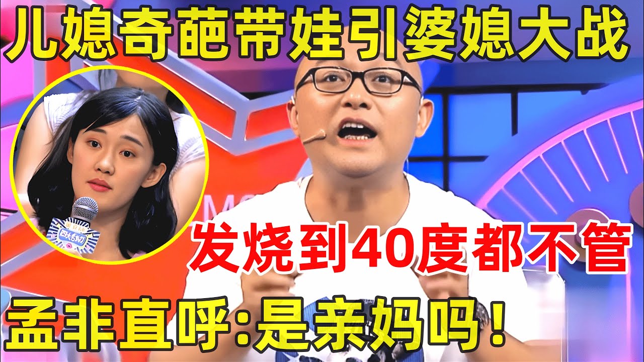 孟非面对面｜儿媳奇葩带娃方式引发婆媳大战!零下30度带1岁孙子去东北,发烧到40度都不管 - MAGMOE