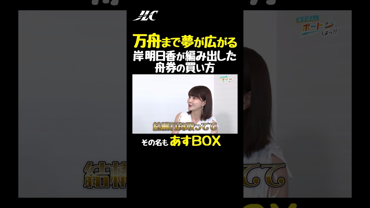 【舟券】万舟の実績あり！岸明日香オススメ「あすBOX」 - MAGMOE