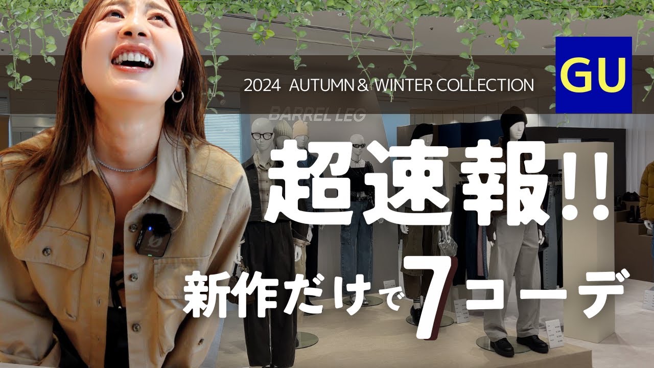 【2024AW】じ、GUの秋冬がやばすぎる〜〜〜！！！！！！！！！！！ - MAGMOE