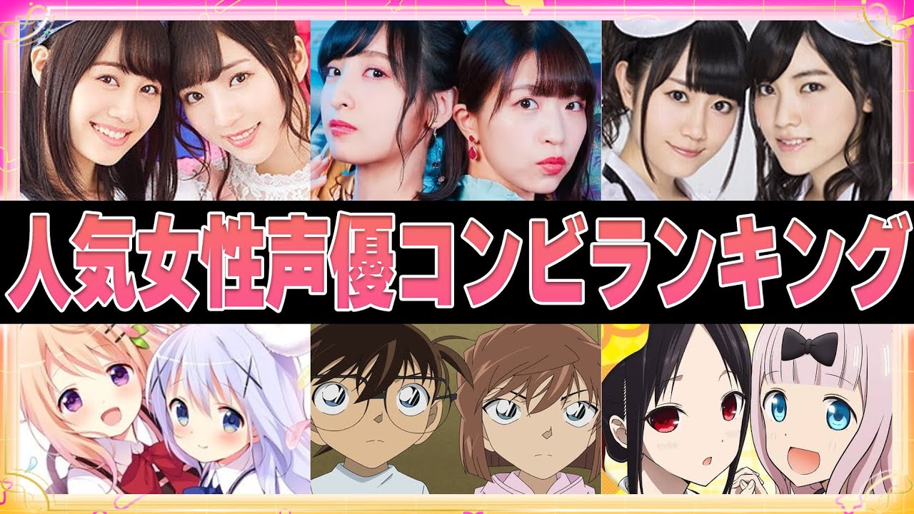 【声優】人気女性声優コンビランキングTOP15 - MAGMOE