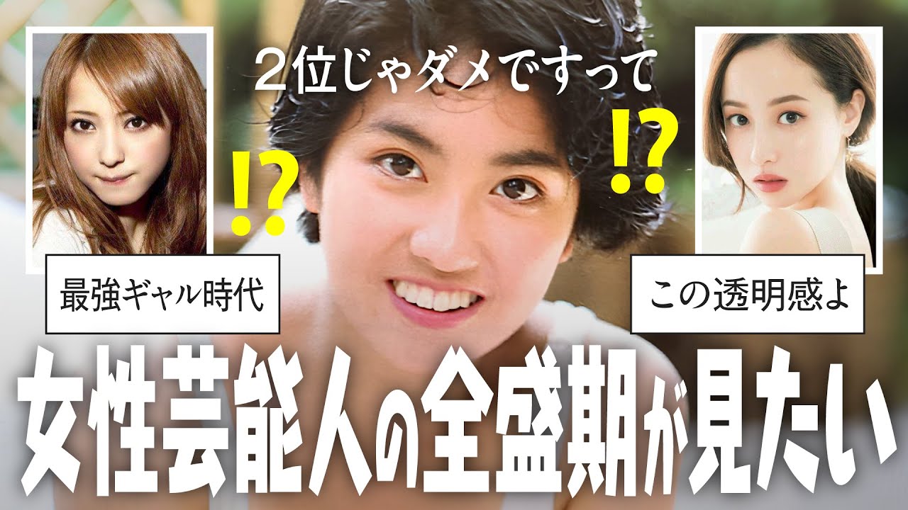 【ガルちゃん芸能】女性芸能人の全盛期のイケイケな姿が見たい【有益2ch】 - MAGMOE