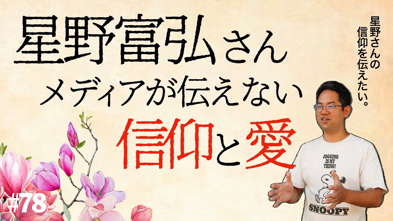 星野富弘さんの人生。メディアが伝えない信仰と愛の生き方。 #78 - MAGMOE