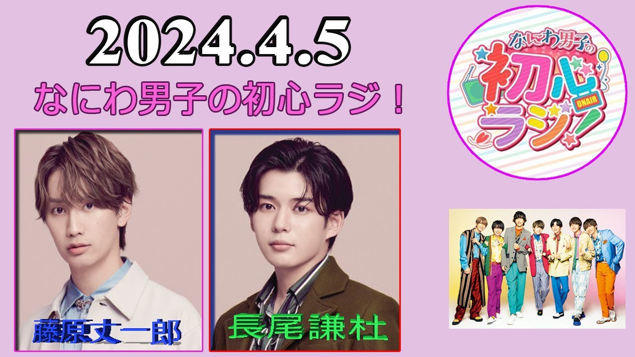 なにわ男子の初心ラジ！ 長尾謙杜 & 藤原丈一郎 2024.4.5 - MAGMOE