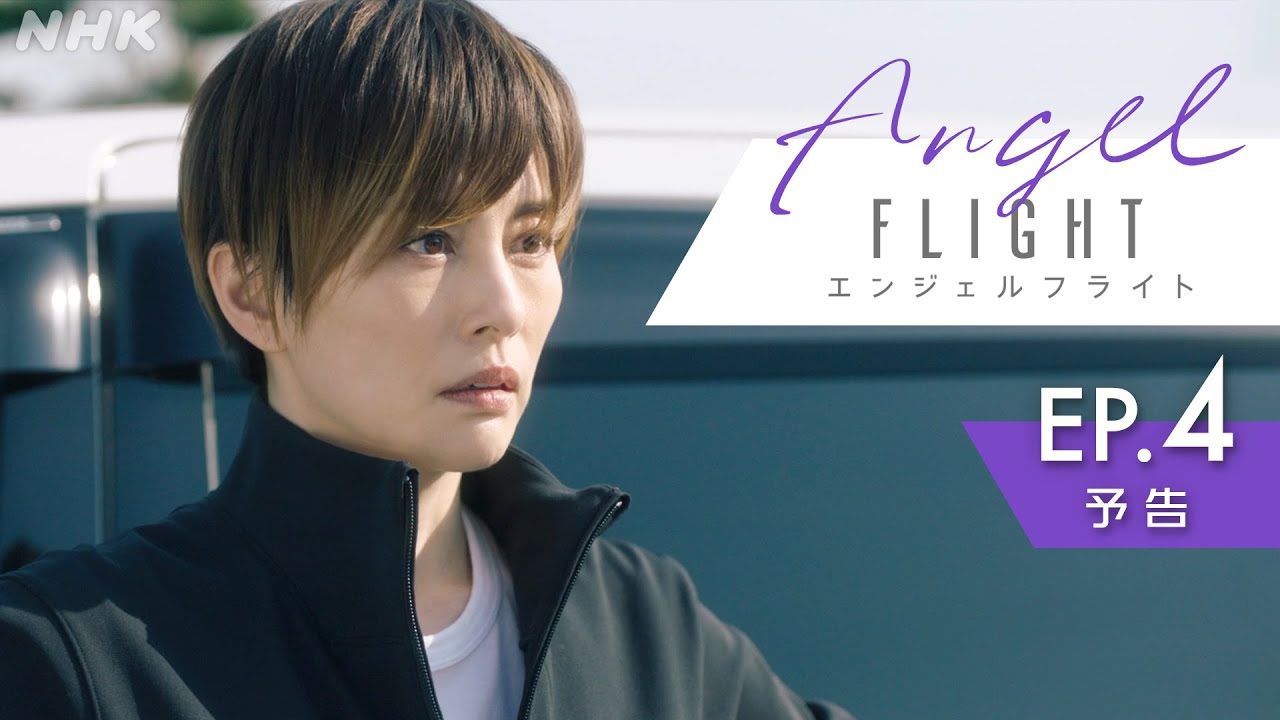 米倉涼子主演×古沢良太脚本で話題のドラマ「エンジェルフライト」第4話予告編 | NHK BS(日)夜10:00～ | NHK - MAGMOE