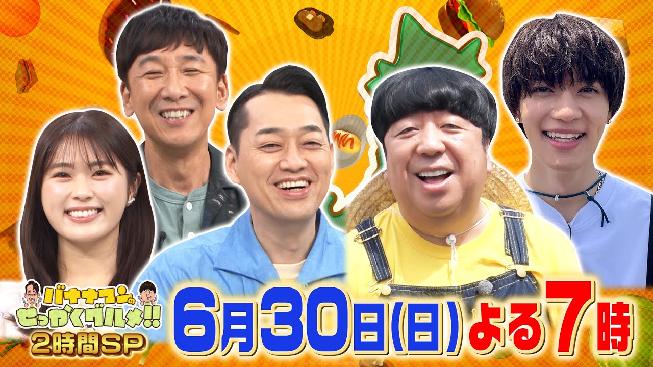 佐野勇斗が初のグルメ探し参戦！阿蘇で食欲大爆発!!『バナナマンのせっかくグルメ!!』6/30(日)【TBS】 - MAGMOE