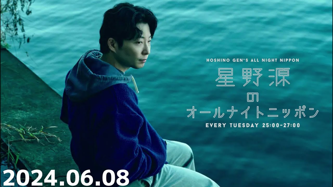 星野源のオールナイトニッポン 2024.06.08【レーザーラモンRG、生田斗真】 - MAGMOE
