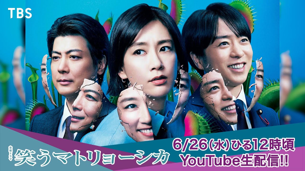 【特報】『笑うマトリョーシカ』制作発表会見 YouTube生配信が決定!! 6/26(水)ひる12時頃スタート!!【TBS】 - MAGMOE