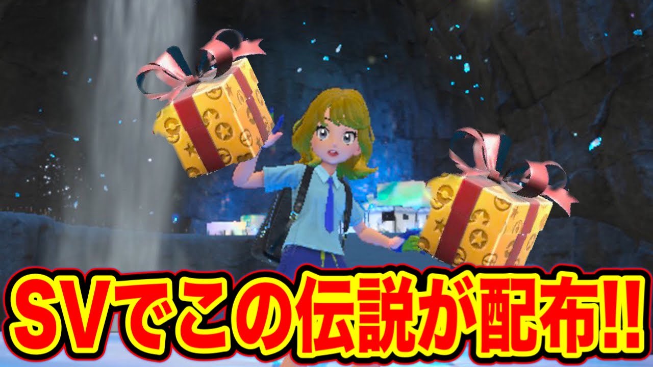 SVでこの伝説ポケモンが配布されます！！【ポケモンSV】 - MAGMOE