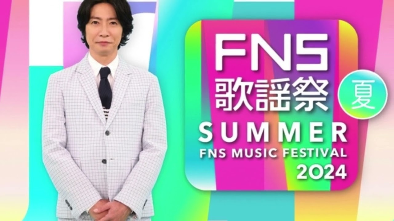 『FNS歌謡祭』第2弾でSnow Man、TOMORROW X TOGETHER、中島健人、Number_iら - MAGMOE