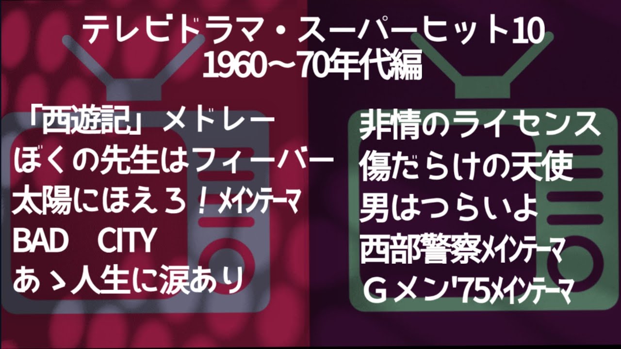 テレビドラマ・スーパーヒット10【1960～70年代編】Electone 7~5級 - MAGMOE