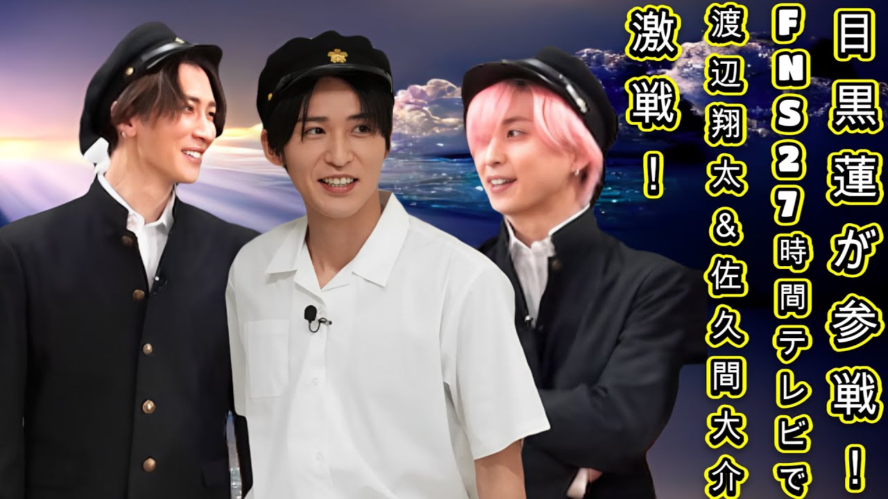 目黒蓮が参戦！FNS27時間テレビで渡辺翔太＆佐久間大介と激戦！ - MAGMOE