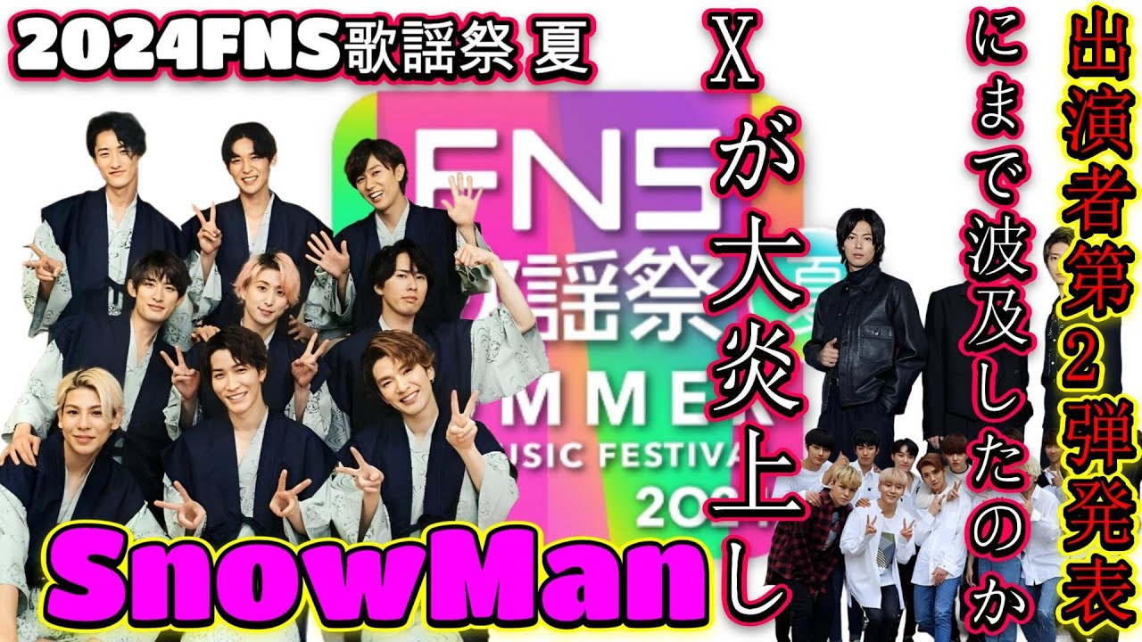 「2024FNS歌謡祭 夏」出演者第2弾発表！Snow Man, SEVENTEEN, 東方神起が登場！なぜ中間淳太のXが大炎上し、SnowManにまで波及したのか？ - MAGMOE
