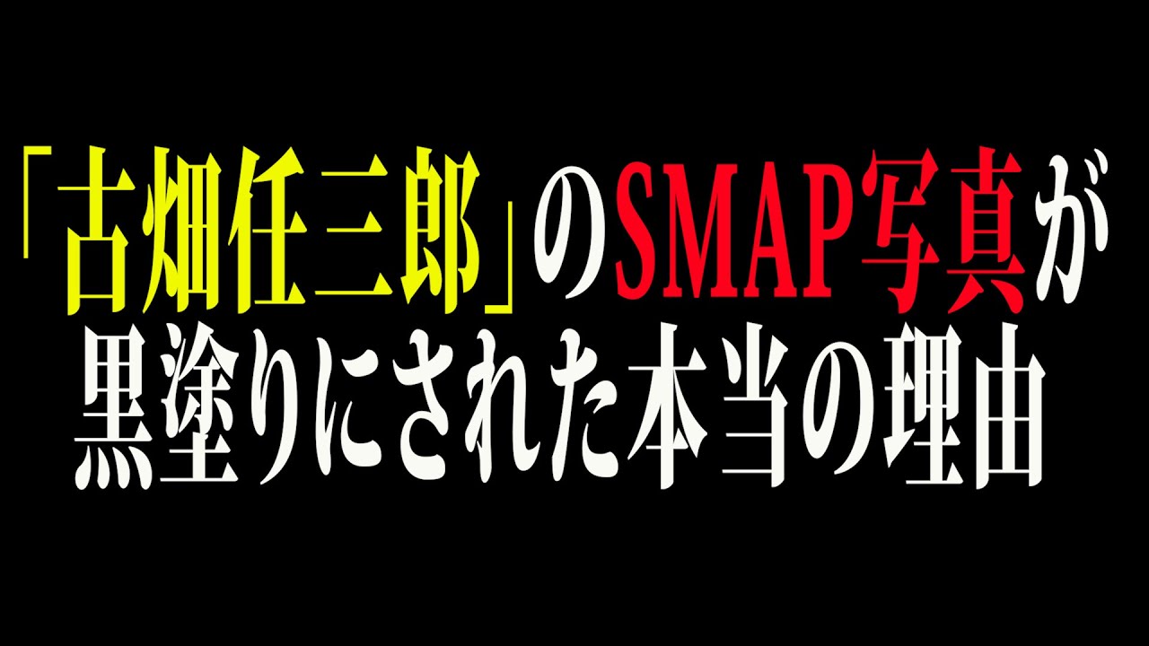 【芸能】「古畑任三郎」のSMAP写真が黒塗りにされた本当の理由 - MAGMOE