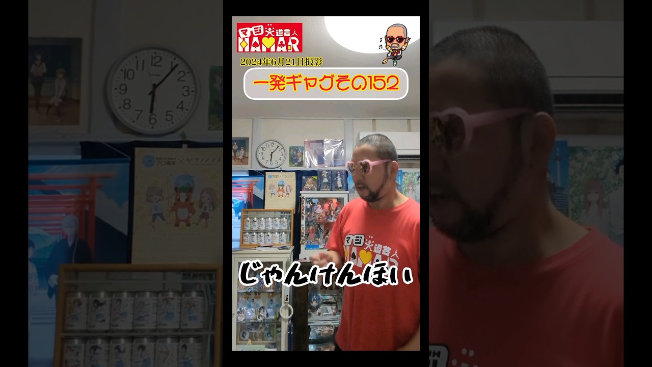 一発ギャグその152(2024年6月21日撮影) - MAGMOE