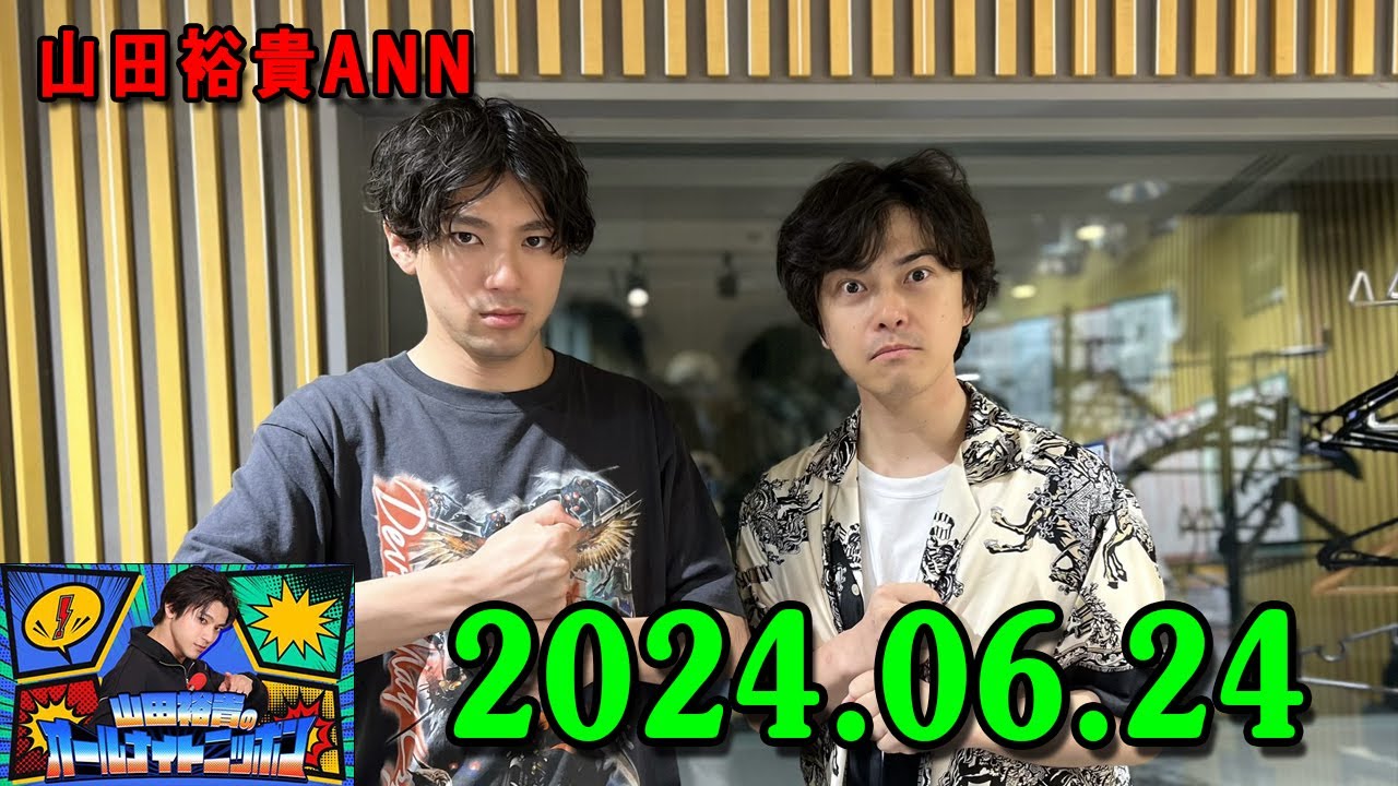 山田裕貴のオールナイトニッポン 2024.06.24 - MAGMOE