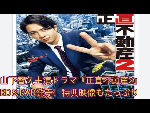 山下智久主演ドラマ『正直不動産2』BD＆DVD発売！特典映像もたっぷり - MAGMOE