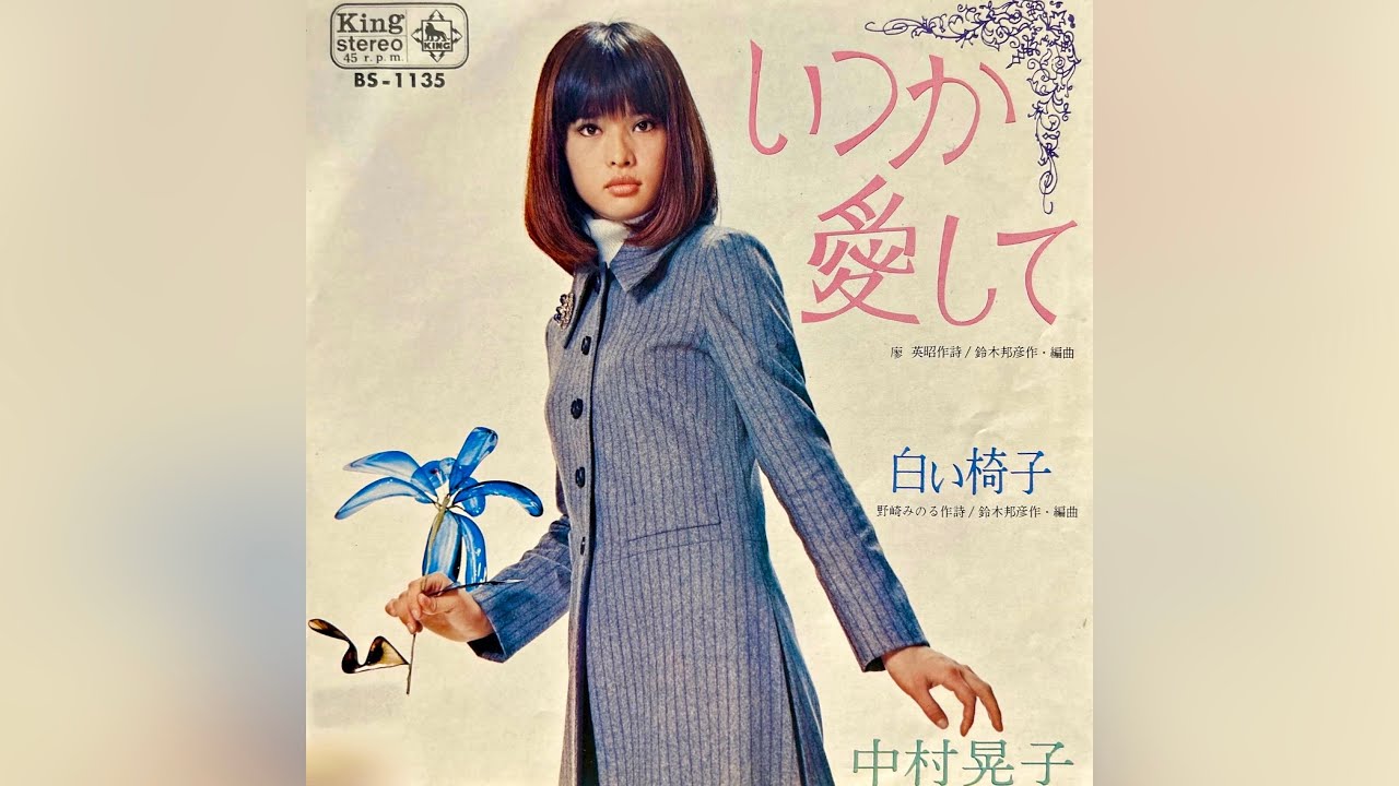 中村晃子 白い椅子(1970年)【HQレコードサウンド】 - MAGMOE