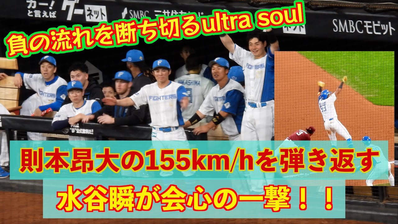 【20240621】水谷瞬のultrasoul！！則本昂大の155km/hを弾き返す！！ - MAGMOE