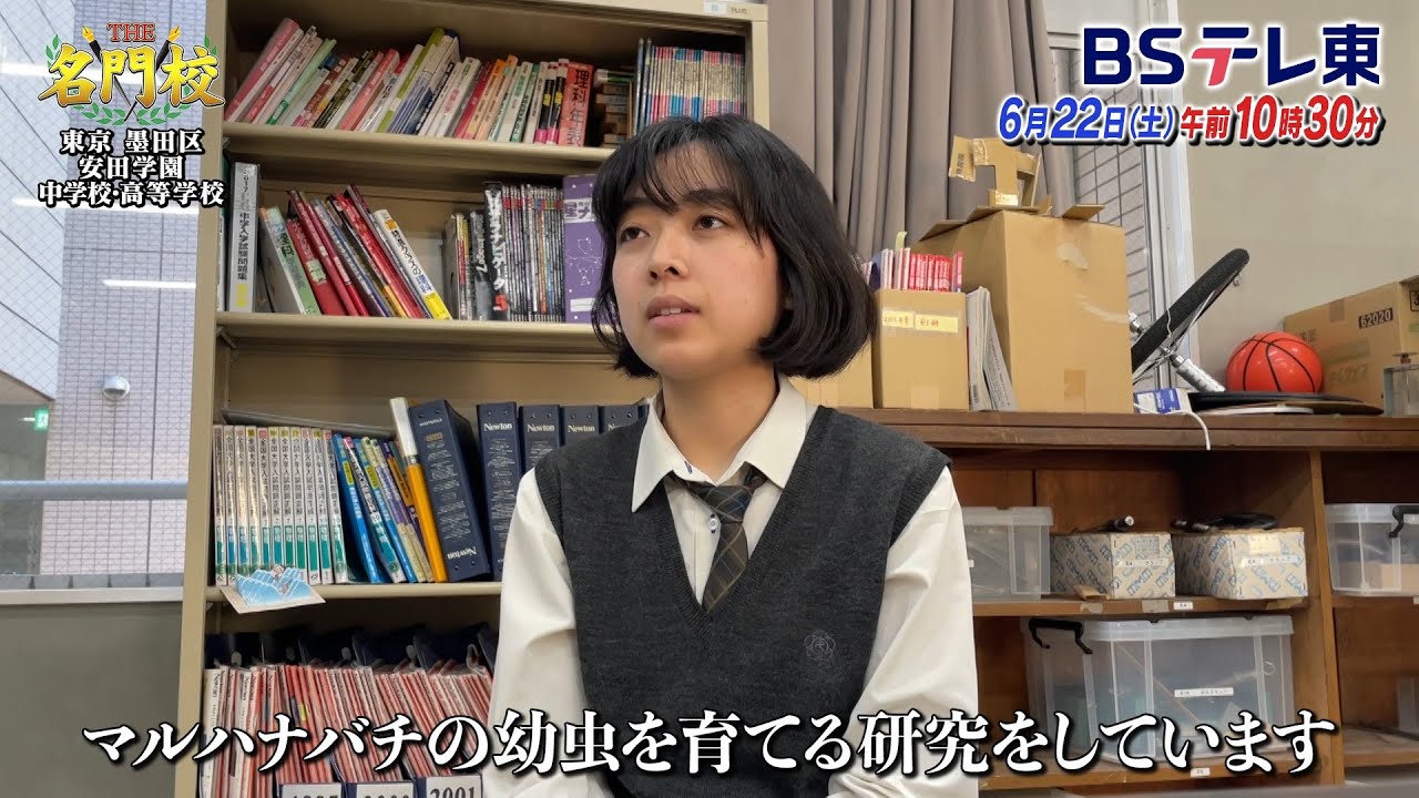 【予告】安田学園高等学校 創立101年の伝統校「THE名門校 日本全国すごい学校名鑑」| BSテレ東 - MAGMOE