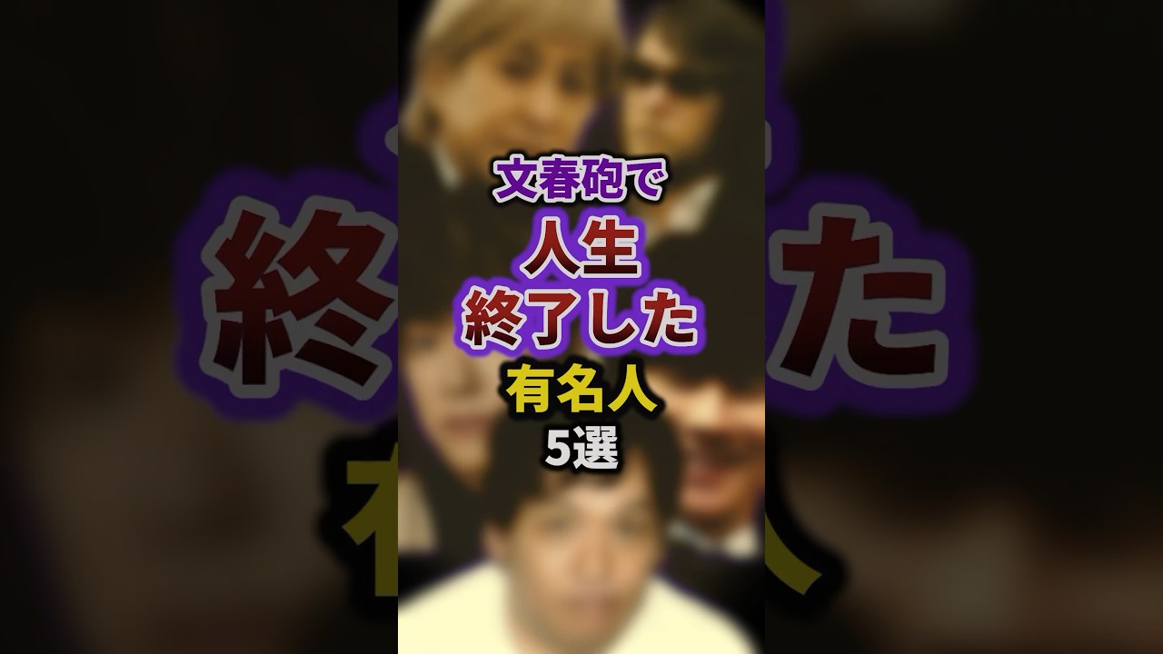 文春砲にあった芸能人5選#芸人 #episode #雑学 - MAGMOE