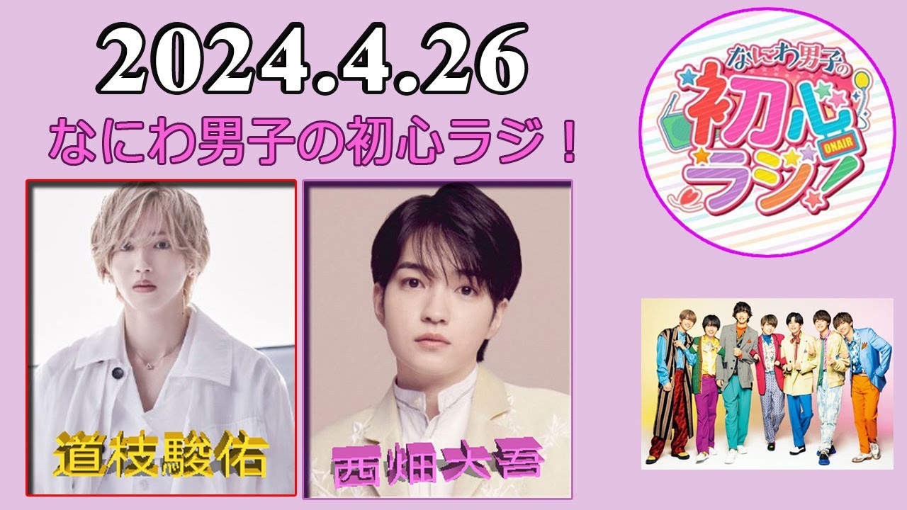 なにわ男子の初心ラジ！ 道枝駿佑 & 西畑大吾 2024.4.26 - MAGMOE