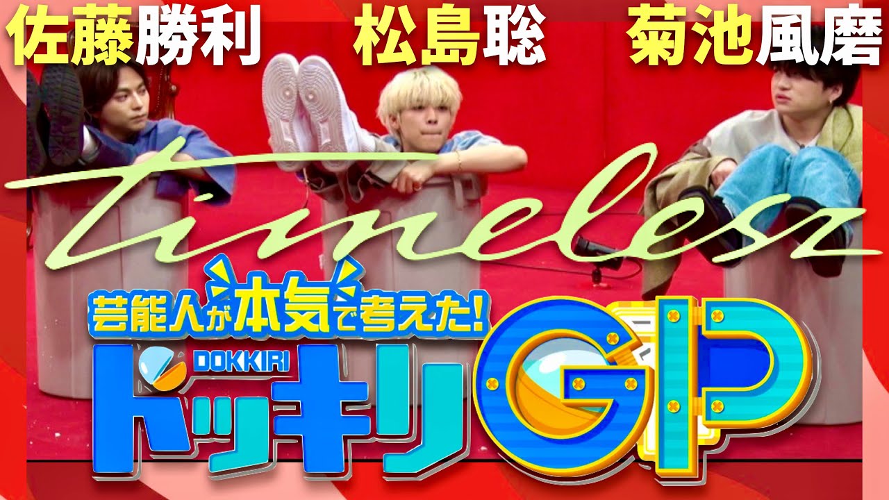 ドッキリGP【6月22日放送/timelesz】 - MAGMOE